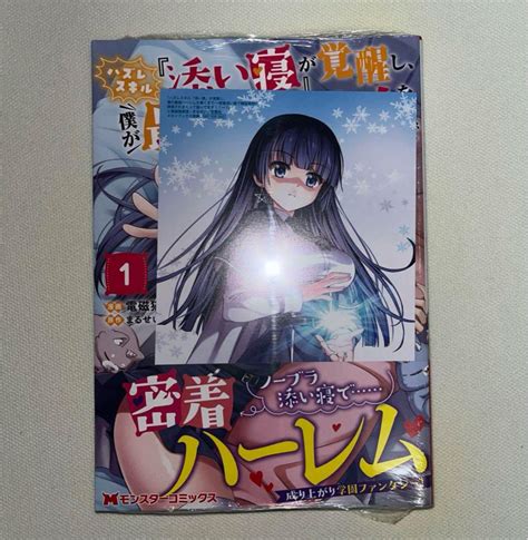 【新品未使用】ハズレスキル『添い寝』が覚醒し~ 1巻 初版 特典付き 新品未開封 メルカリ