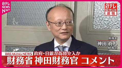【速報】為替介入は？ 財務省・神田財務官が取材応じる Youtube