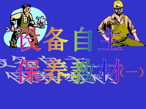 设备自主 保养教材 （一） Ppt Download
