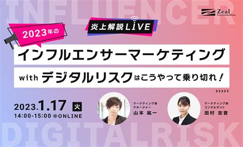 【炎上解説live】2023年のインフルエンサーマーケティングwithデジタルリスクはこうやって乗り切れ！ ｜ レピュ研｜ジール