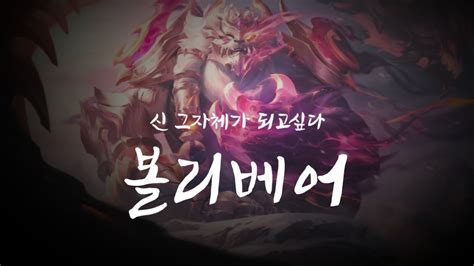 신이 되고싶은 볼리베어 Youtube