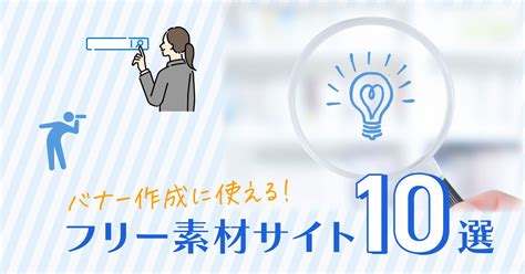 バナー作成に使える！フリー素材サイト10選（写真・イラスト） Web鍛（うぇぶたん）