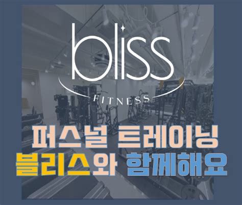 미사피티미사헬스하남pt미사pt 미사헬스장 Pt알아보신다면 블리스로~ 네이버 블로그