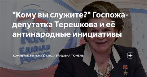 Кому вы служите Госпожа депутатка Терешкова и её антинародные инициативы Коммунисты и