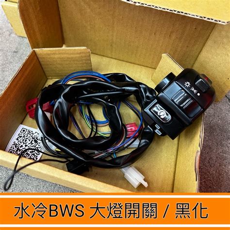 Mtrt台北車業》水冷bws大燈開關 水b大燈開關 把手開關 開關 大燈開關組 黑色 警示燈 水b 直上 蝦皮購物