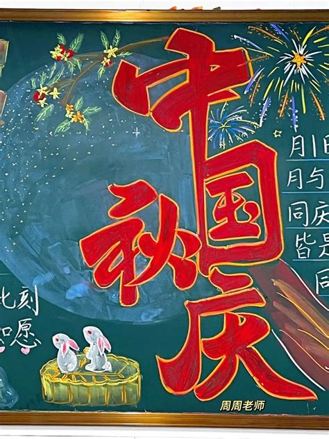 迎中秋庆国庆黑板报高一黑板报图片大全