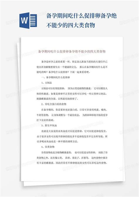 备孕期间吃什么促排卵备孕绝不能少的四大类食物 Word模板下载编号qoejykpk熊猫办公