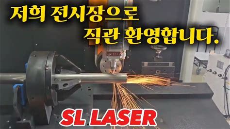 레이저파이프절단기레이저절단기 신라톱기계 Youtube
