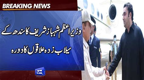 Dunya News Pm Shahbaz Sharifs Visit To Flood Affected Areas Of Sindh