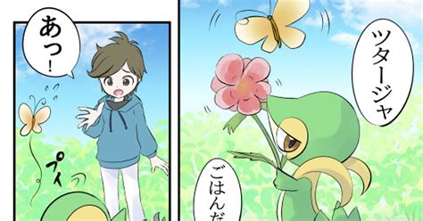 ツタージャ 一緒に食べるとおいしいね 千晃彩香（ちあきさやか）のマンガ ポケモン Pixiv