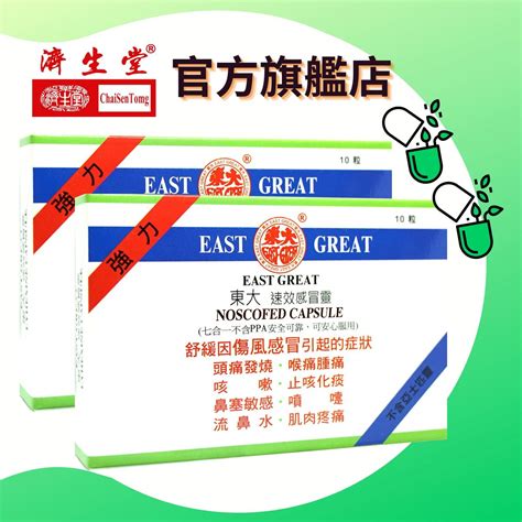 東大 速效感冒靈 2盒裝 西藥 速效 感冒 傷風 發燒 退燒 強力 快 見效 必理痛朋友 必理痛 感冒素 傷風素 鼻塞 鼻水 咳嗽