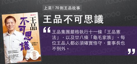 【維斯塔愛看書】《王品不可思議》：不只是追求完美 Readmoo閱讀最前線