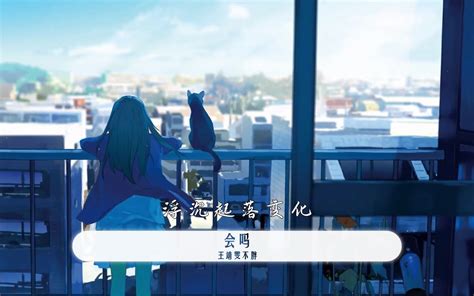 【2021第一弹】王靖雯不胖《会吗》1080p60帧 超清 动态歌词版哔哩哔哩bilibili