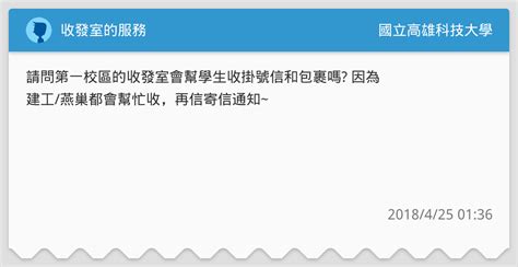 收發室的服務 國立高雄科技大學板 Dcard