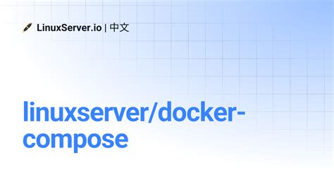 linuxserver docker compose 中文