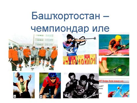 Башҡортостан – чемпиондар иле - презентация онлайн