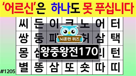 어르신은 하나도 못 푸십니다 1205 왕중왕 숨은단어찾기치매예방퀴즈치매테스트치매예방활동단어퀴즈치매예방낱말퀴즈