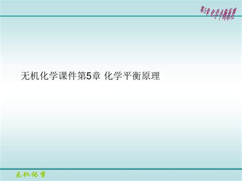 无机化学课件第5章 化学平衡原理word文档在线阅读与下载无忧文档