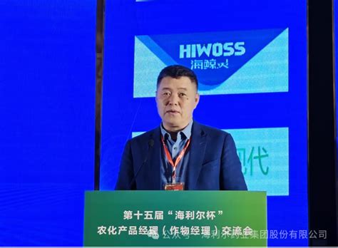 海利尔名誉董事长出席第十五届“海利尔杯”农化产品经理（作物经理）交流会并致辞 企业动态 文章中心 农药资讯网