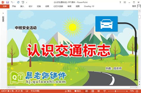 中班安全课件《认识交通标志》教案ppt课件下载 屈老师课件网