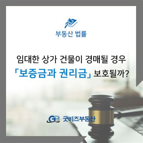 임대한 상가 건물이 경매되는 경우 보증금과 권리금 보호받을 수 있을까