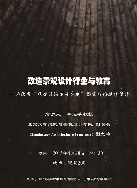 讲座：改造景观设计行业与教育 为服务“转变经济发展模式”国家战略抉择设计 建筑与城市规划学院