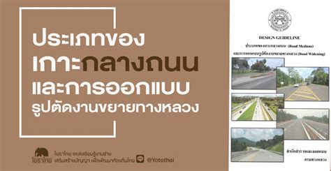 ประเภทของเกาะกลางถนน และการออกแบบรูปตัดงานขยายทางหลวง Yotathai