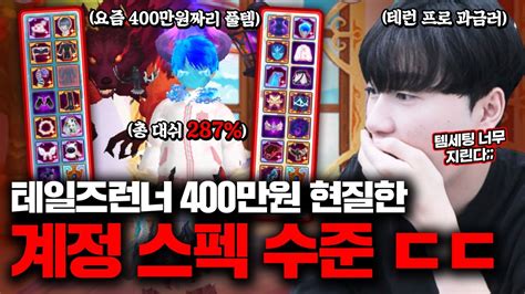 🔥테일즈런너 400만원 과금하면 생기는 일ㄷㄷ🔥현 시점 상위 0 1 템세팅 수준 ㄷㄷ Youtube