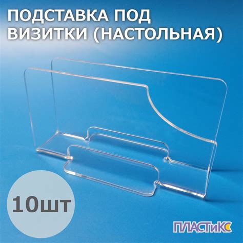 Подставка для визиток, 10шт, настольная, универсальная, визитница ...