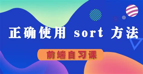 译 正确使用 Sort 方法 知乎