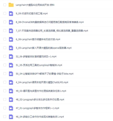 Langchain大模型ai应用与多智能体实战开发 带源码课件10v学习资源网