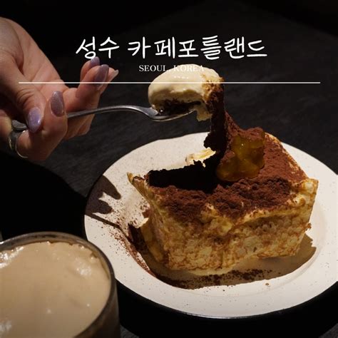 성수동 카페거리 뚝섬카페 추천 성수 신상 카페 포틀랜드 성수동 서울숲 카페 데이트코스 뚝섬 놀거리 성수동 핫플 가볼만한곳 네이버 블로그