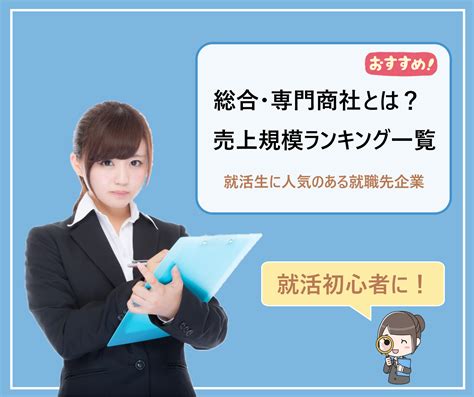 商社業界（総合・専門）とは？売上規模・平均年収ランキング一覧｜就活中の大学生に人気のある就職先企業 「学ぶ」「知る」「共有する