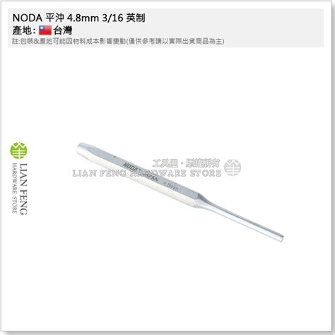 【工具屋】含稅 Noda 平沖 116~516 吋 16~8 英制 平頭鋼沖 拆卸 拆解 沖仔 梢沖 平沖 蝦皮購物