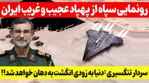 فوریپهپاد جدید سپاه جهان را بهم ریخت Youtube