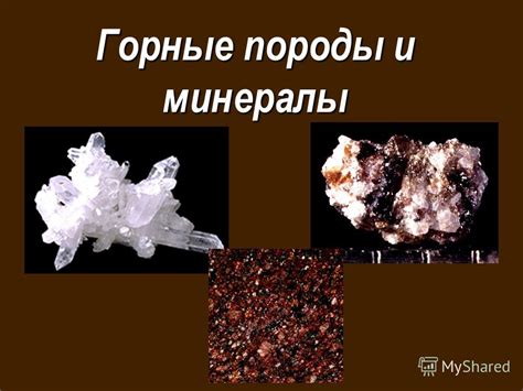 Презентация на тему: "Горные породы и минералы. Разнообразие горных ...