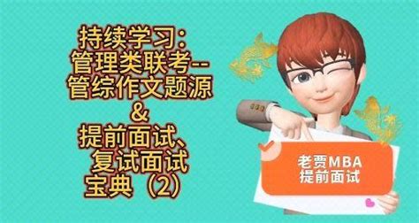 持续学习：管理类联考 管综作文题源and提前面试、复试面试宝典（2） 知乎