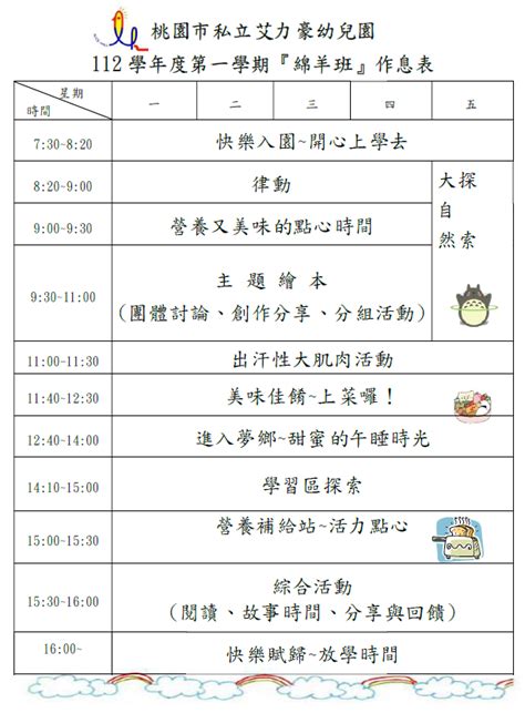 作息表 桃園市私立艾力豪幼兒園