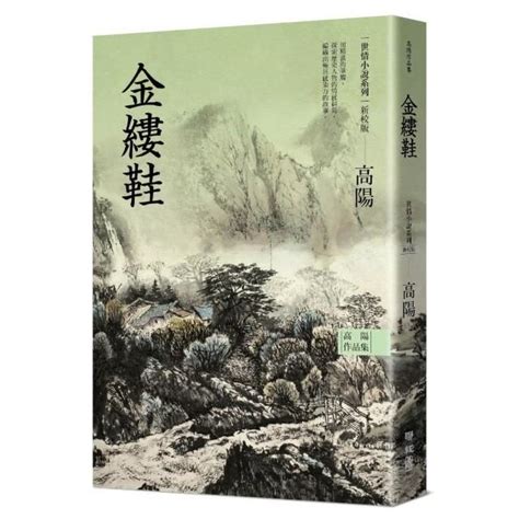高陽作品集世情小說系列金縷鞋新校版 Goodfind找推薦比價格