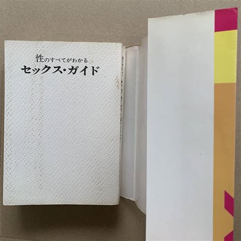 Yahoo オークション 70年代 80年代 昭和50年代 セックス・ガイド 現