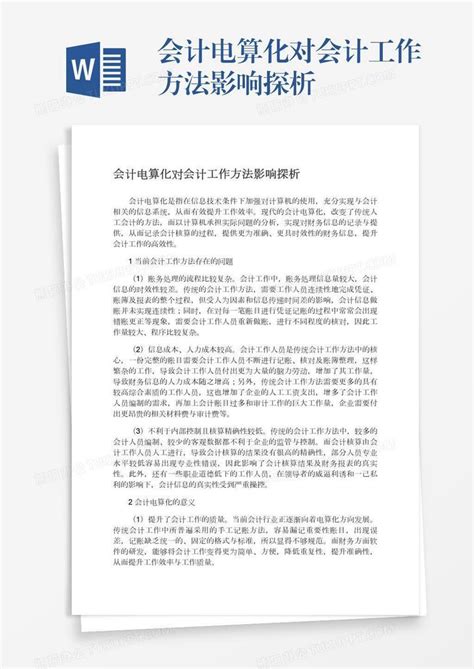 会计电算化对会计工作方法影响探析word模板下载编号kbwngdpo熊猫办公
