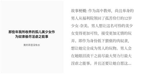 「那些年我所收养的孤儿美少女作为奴隶极尽淫虐之能事」「熏的茶壶没有水」のシリーズ Pixiv