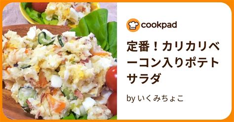 定番！カリカリベーコン入りポテトサラダ By いくみちょこ 【クックパッド】 簡単おいしいみんなのレシピが395万品