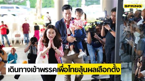 แพทองธาร เดินทางเข้าพรรคเพื่อไทยลุ้นผลเลือกตั้ง66 พร้อมขอบคุณประชาชน