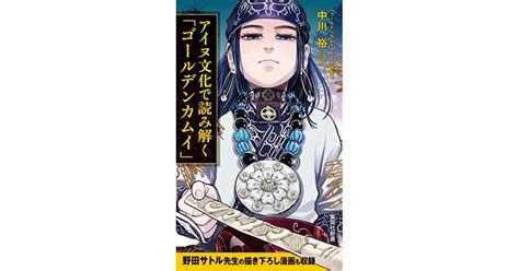 『アイヌ文化で読み解く「ゴールデンカムイ」』集英社 著者：中川 裕 平松 洋子による書評 好きな書評家、読ませる書評。all