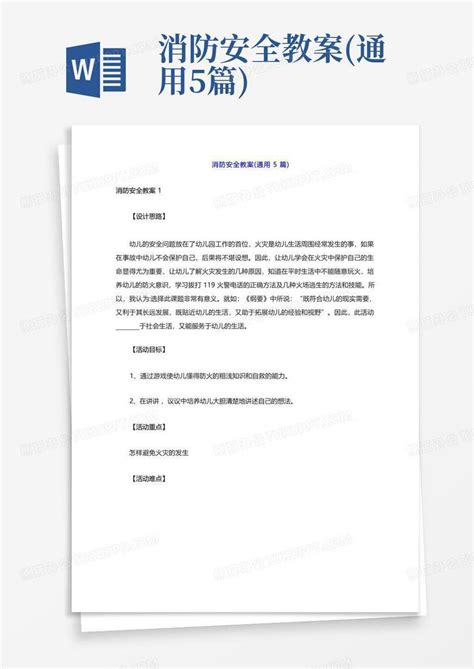 消防安全教案通用5篇 Word模板下载编号qaawxbbx熊猫办公