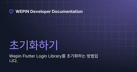 초기화하기 Wepin Developer Documentation 초기화하기 Wepin Developer Documentation