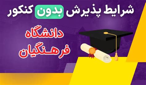 پذیرش بدون کنکور دانشگاه فرهنگیان ۱۴۰۴