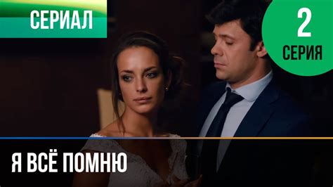 ️ Я всё помню 2 серия - Мелодрама | Фильмы и сериалы - Русские ...
