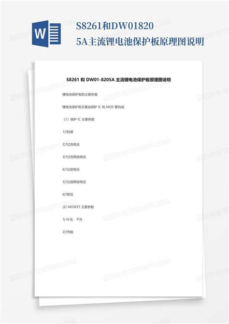 s8261和dw01 8205a主流锂电池保护板原理图说明Word模板下载 编号qdmejakv 熊猫办公